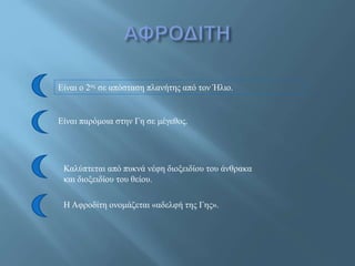 Πλανήτες του ηλιακού μας συστήματος | PPTX