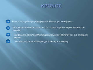 Πλανήτες του ηλιακού μας συστήματος | PPTX