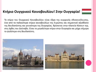 Τα αξιοθέατα της Ευρώπης | PPTX