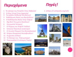 Τα αξιοθέατα της Ευρώπης | PPTX