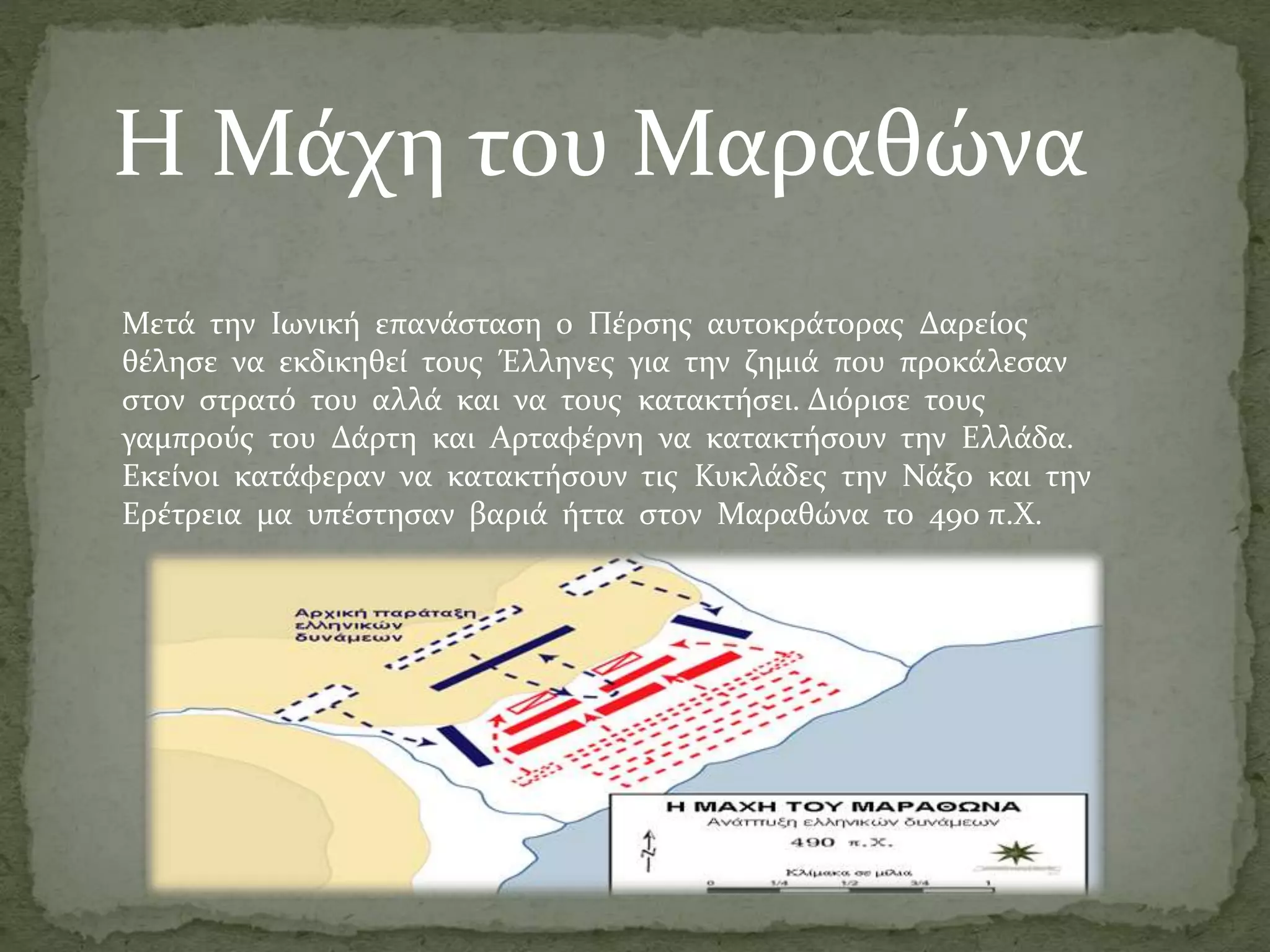 Περσικοί πόλεμοι | PPT