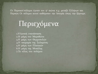 Περσικοί πόλεμοι | PPT