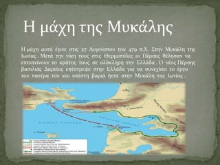 Περσικοί πόλεμοι | PPT