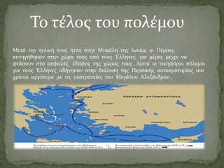 Περσικοί πόλεμοι | PPT