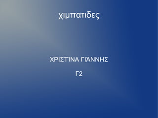 τα αγαπημενα ζωα χριστινα - γιαννης | ODP