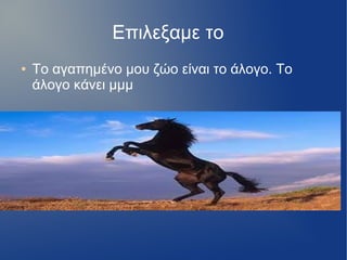 τα αγαπημενα ζωα χριστινα - γιαννης | ODP