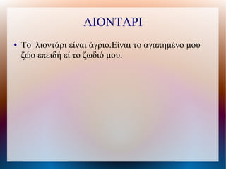 Τα ζώα του κόσμου | ODP