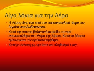 Δωδεκάνησα | PPT