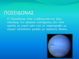 Οι πλανήτες του ηλιακού συστήματος | PPTX
