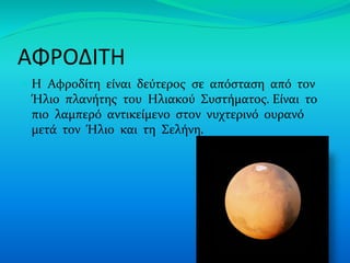 Οι πλανήτες του ηλιακού συστήματος | PPTX