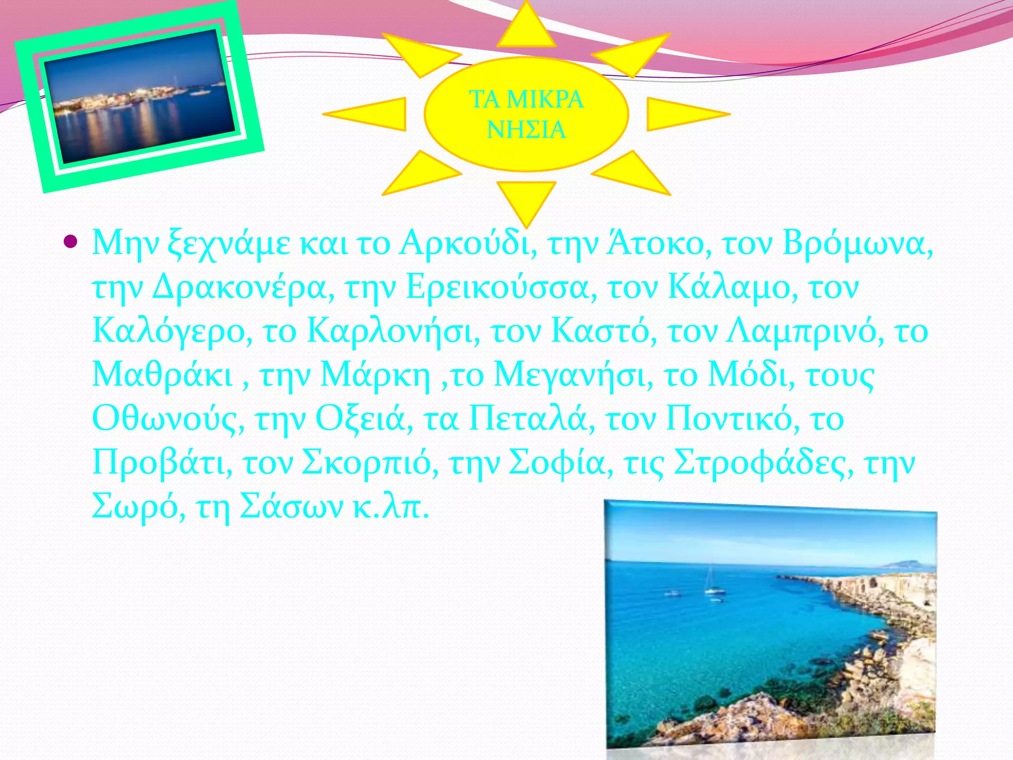 Τα Επτάνησα | PPTX