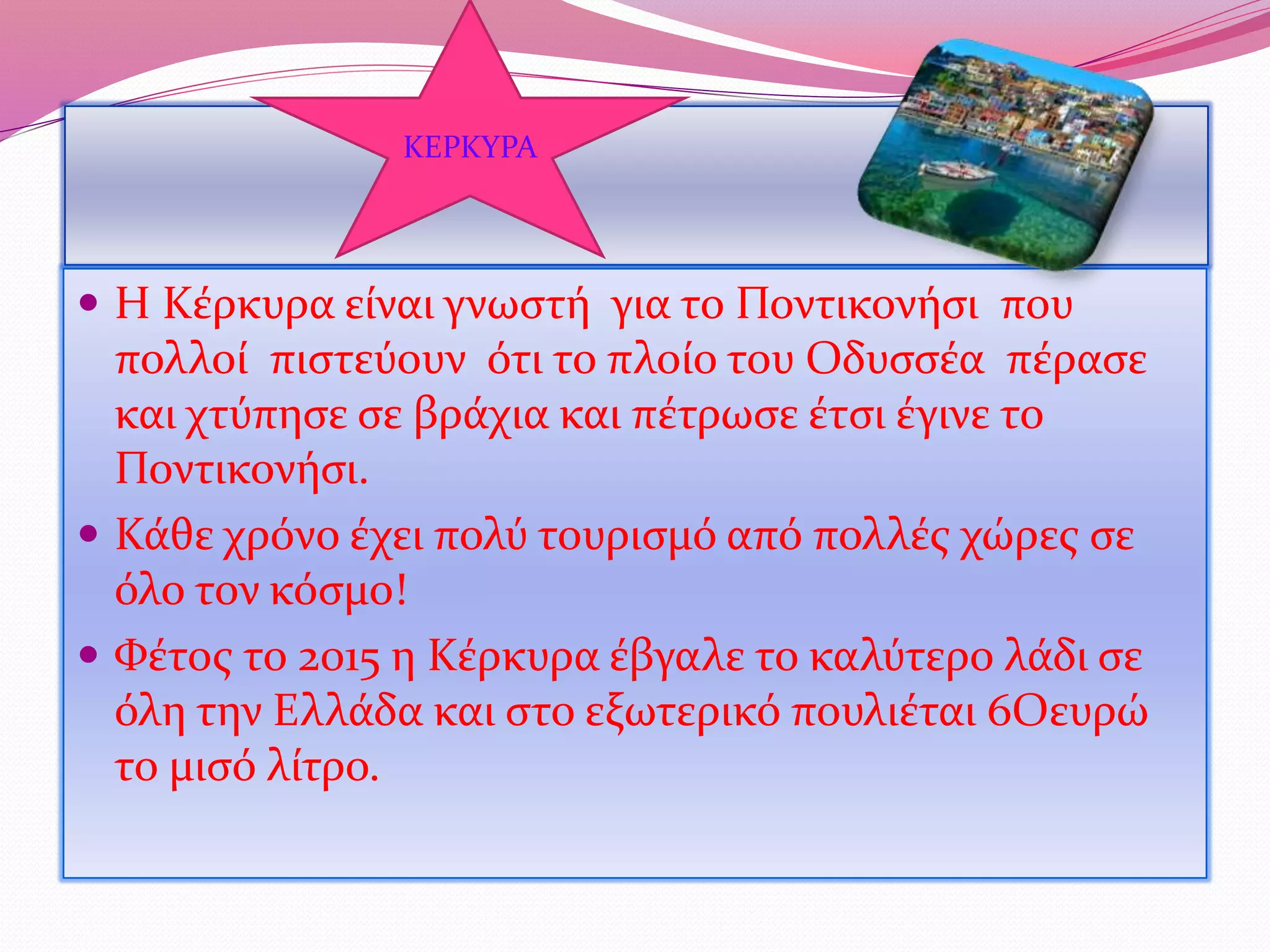 Τα Επτάνησα | PPTX