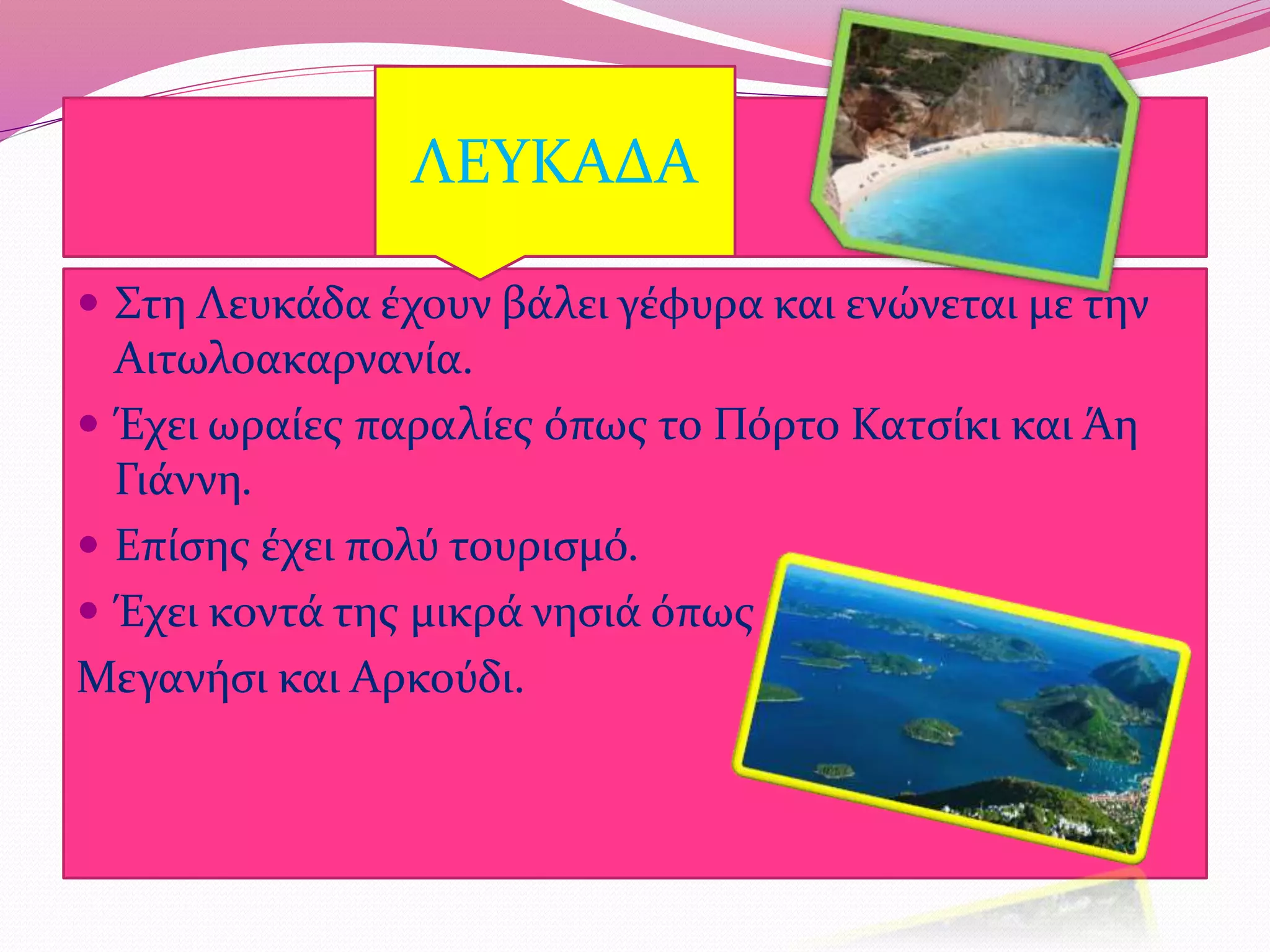 Τα Επτάνησα | PPTX