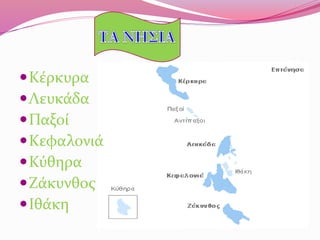 Τα Επτάνησα | PPTX