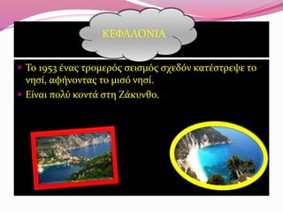 Τα Επτάνησα | PPTX