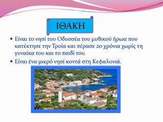 Τα Επτάνησα | PPTX