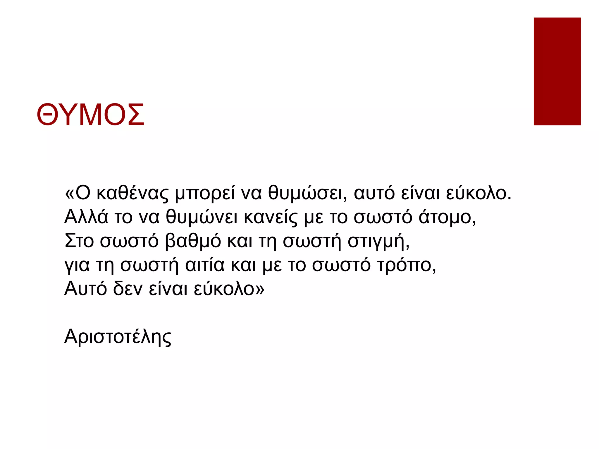 θυμοσ συναισθηματικη αγωγη | PPTX