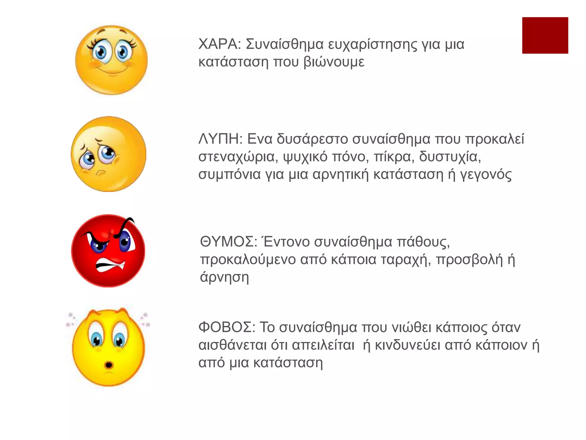 θυμοσ συναισθηματικη αγωγη | PPTX