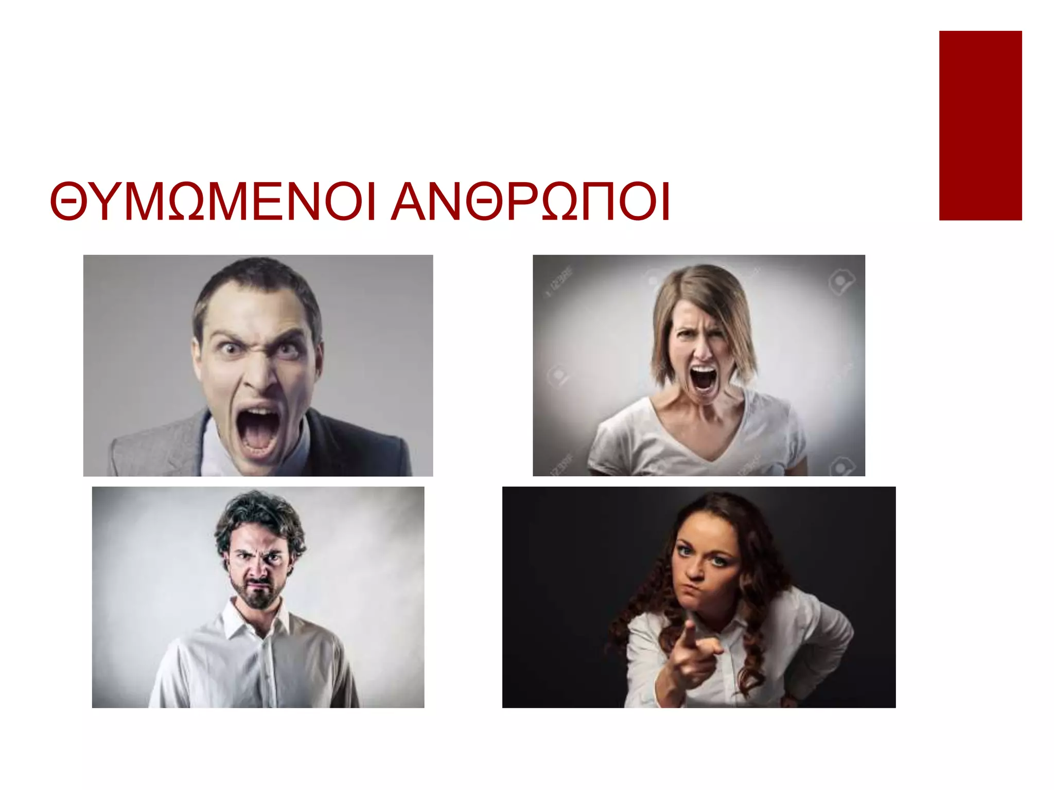 θυμοσ συναισθηματικη αγωγη | PPTX