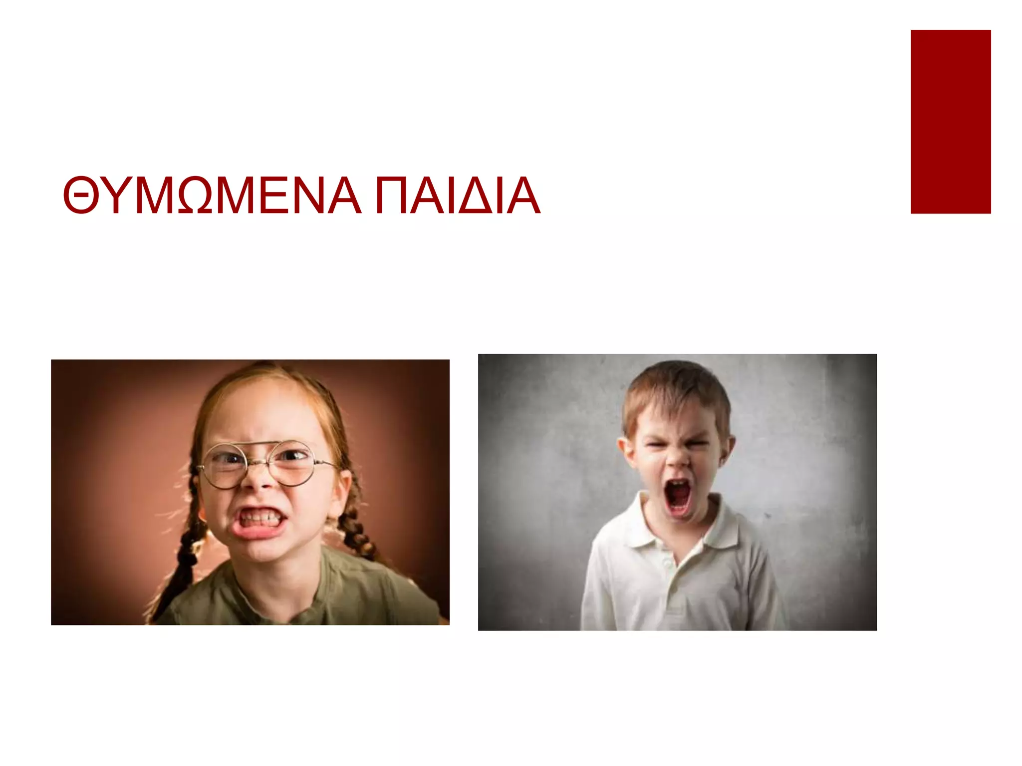 θυμοσ συναισθηματικη αγωγη | PPTX