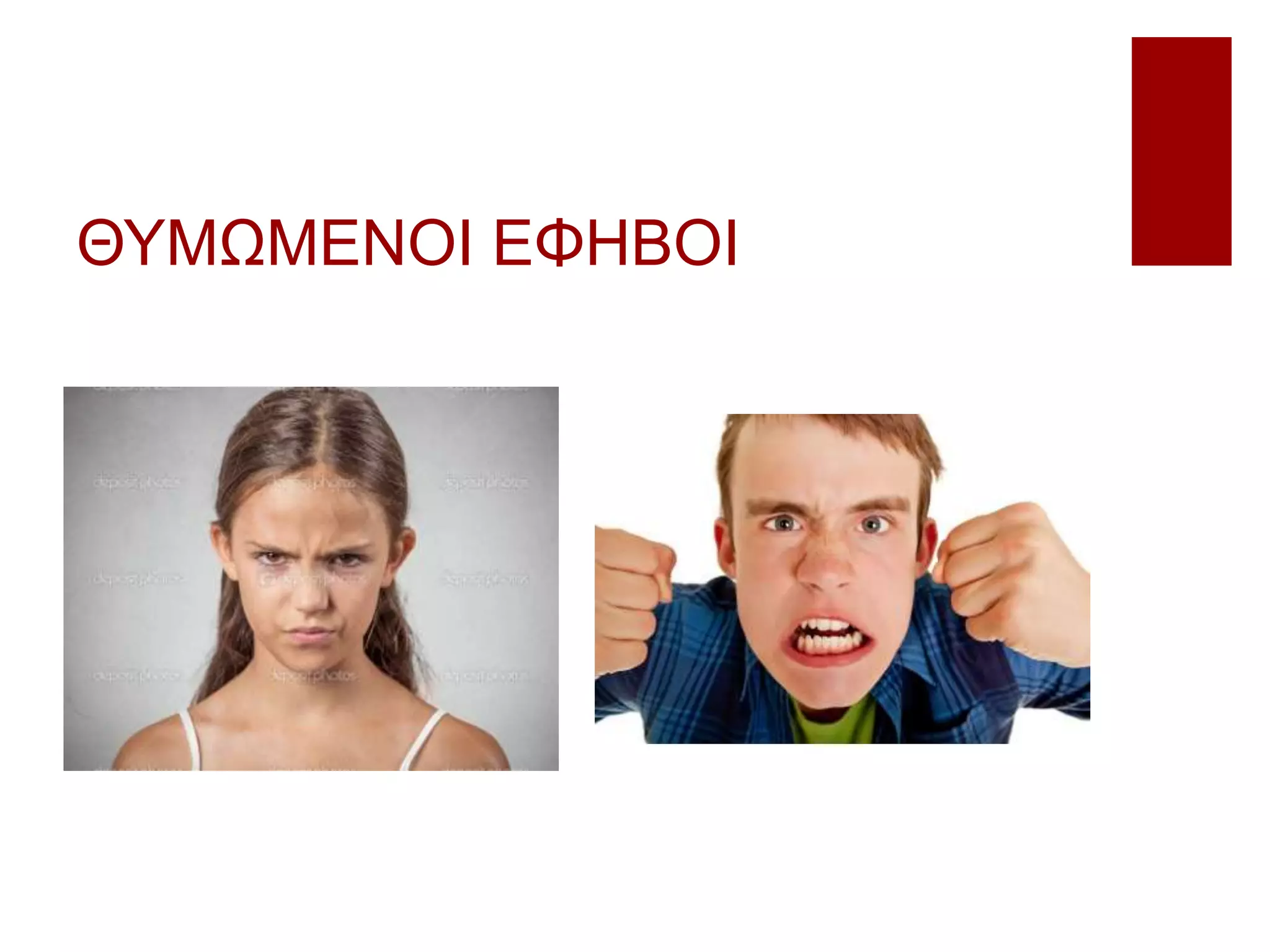 θυμοσ συναισθηματικη αγωγη | PPTX