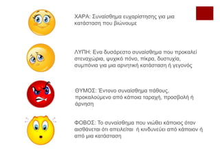 θυμοσ συναισθηματικη αγωγη | PPTX