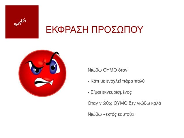 θυμοσ συναισθηματικη αγωγη | PPTX