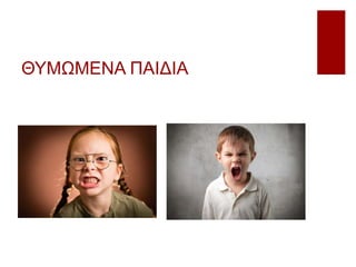 θυμοσ συναισθηματικη αγωγη | PPTX