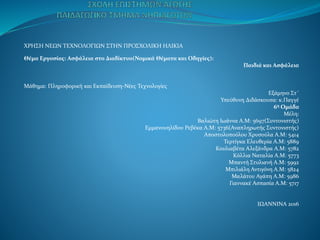 Χρήση νέων τεχνολογίων στην προσχολική ηλικία | PPT