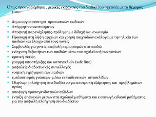 Χρήση νέων τεχνολογίων στην προσχολική ηλικία | PPT