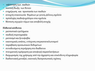 Χρήση νέων τεχνολογίων στην προσχολική ηλικία | PPT