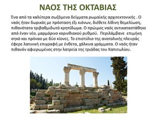 Αρχαία Ελλάδα (Ναοί - Μνημεία) | PPTX