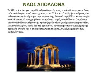 Αρχαία Ελλάδα (Ναοί - Μνημεία) | PPTX