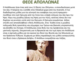Αρχαία Ελλάδα (Ναοί - Μνημεία) | PPTX