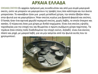 Αρχαία Ελλάδα (Ναοί - Μνημεία) | PPTX