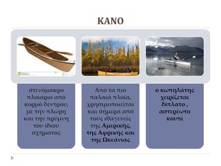 Δραστηριότητες μέσα στο νερό | PPTX