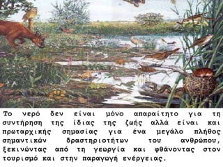 Λειψυδρία | PPTX