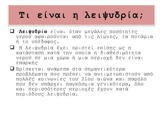 Λειψυδρία | PPTX