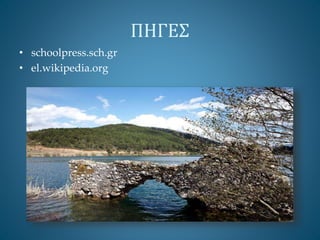 Ο τουρισμός στις λίμνες | PPT