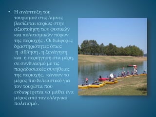 Ο τουρισμός στις λίμνες | PPTX