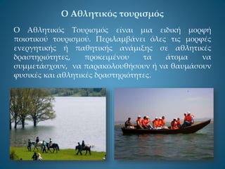 Ο τουρισμός στις λίμνες | PPTX