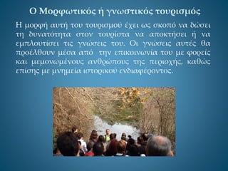 Ο τουρισμός στις λίμνες | PPTX