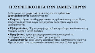 Ταμιευτήρες νερού | PPTX
