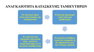 Ταμιευτήρες νερού | PPTX
