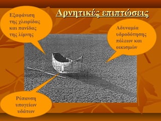 Φυσικές και τεχνητές λίμνες | PPT