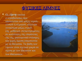 Φυσικές και τεχνητές λίμνες | PPT