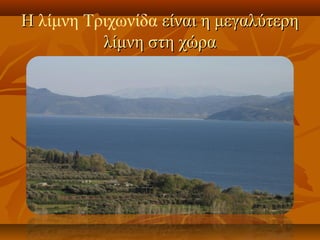 Φυσικές και τεχνητές λίμνες | PPT
