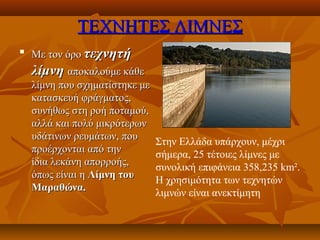 Φυσικές και τεχνητές λίμνες | PPT
