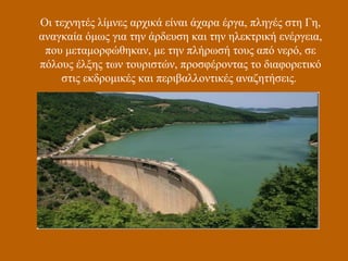 Φυσικές και τεχνητές λίμνες | PPT