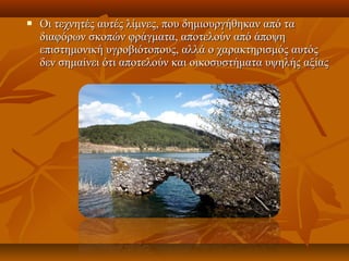 Φυσικές και τεχνητές λίμνες | PPT